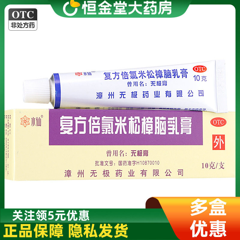 水仙 复方倍氯米松樟脑乳膏10g消炎止痒抗菌皮炎荨麻疹湿疹无极膏