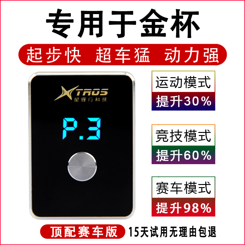 电子油门加速器专用金杯S70/F50阁瑞斯海狮动力提升外挂ECU改装