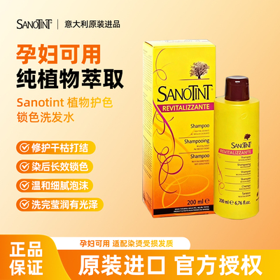 sanotint意大利纯植物锁色洗发水