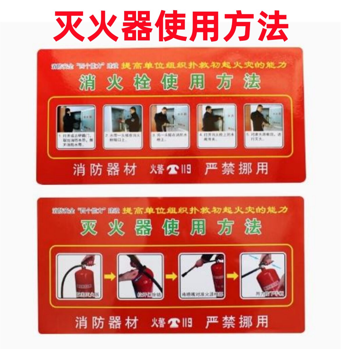 灭火器使用方法放置点消防栓使用方法消防安全标识贴贴消火栓箱