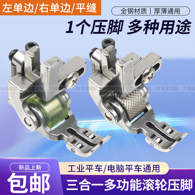 平车三合一全钢滚轮压脚
