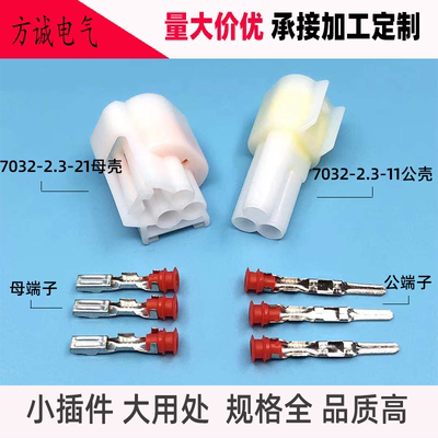 汽车防水连接器3孔线束插头三角芯接插件DJ7032-2.3-1121公母对插