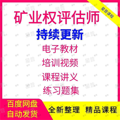 2024年矿业权评估师职业资格考试培训视频课件矿业联合会培训