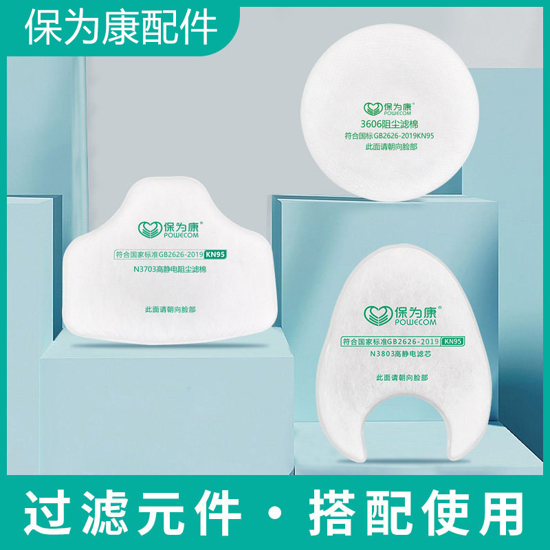 保为康N3703/3901/3803/3606高静电滤芯口罩滤片工业粉尘防护滤棉