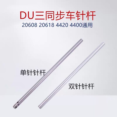 DU车三同步双针车GC20606 20618 4420 4400针杆 单针双针针杆优质