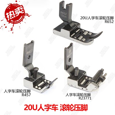 20U人字车滚轮压脚曲折缝三角针缝纫机拉带轮子R652-R457-R23771