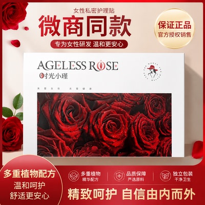 【微商同款】AGELESS ROSE时光小瑾正装黏膜宫粉小菊正品旗舰店