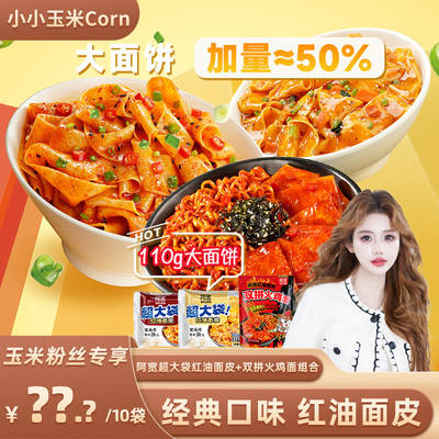 阿宽红油面皮big版超大袋干拌面