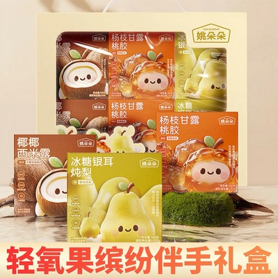 姚朵朵轻氧果缤纷礼盒 椰椰西米露杨枝甘露冰糖银耳炖梨伴手礼品