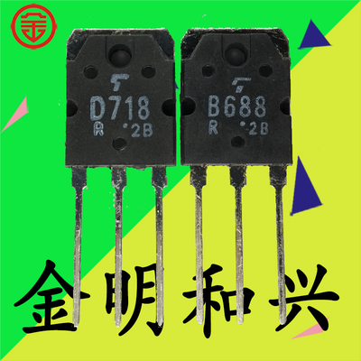 B688D7182SB6882SD718三极管