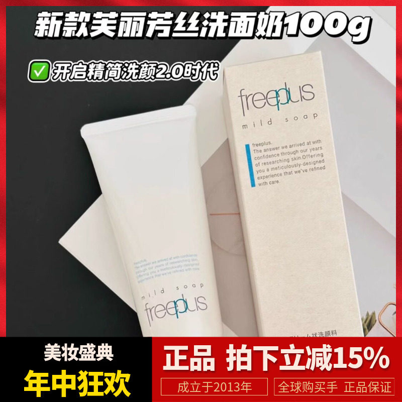 日本Freeplus芙丽芳丝 氨基酸洗面奶 净润洁面乳温和泡沫清洁100g
