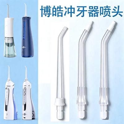 适配博皓冲牙器喷嘴5002/5025pro/5013/f27/f18/f30/f22喷头配件