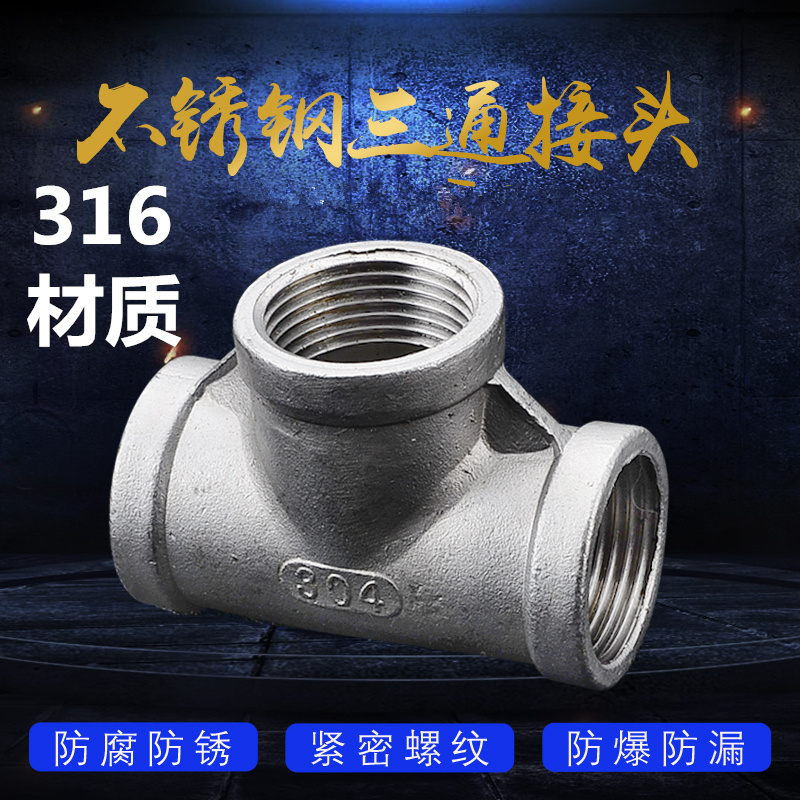 316/316L不锈钢丝扣三通内螺纹三通DN15 20 25 4分 6分 1寸_虎窝淘