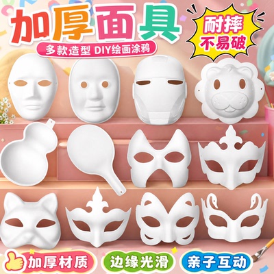 万圣节diy白色空白半全脸谱面具 男女马勺幼儿园儿童白胚手绘纸浆