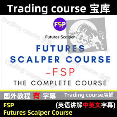 FSP  Futures Scalper Course 1.0 中英文字幕