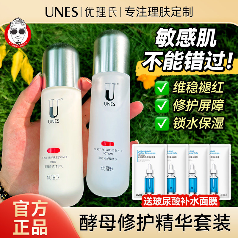 优理氏酵母修护水乳套装舒缓敏感肌补水保湿清爽护肤乳液精华正品