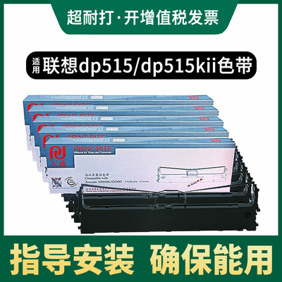 天威兼容联想DP515色带DP510 515KII 520 521色带框LR511 LR521中盈NX615 CS24VI 针式打印机色带架芯