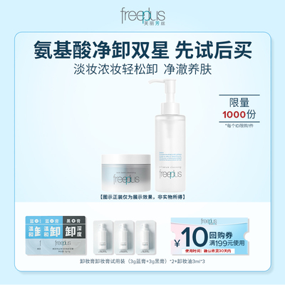【U先派样】购商品回购券10元+享芙丽芳丝卸妆膏6g*2+卸妆油3mL*3