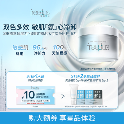 【U先派样】购商品回购券10元+享芙丽芳丝洗面霜20g+卸妆膏6g*2