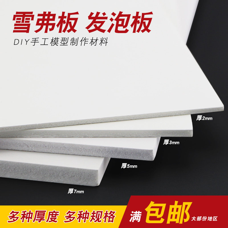 雪弗板PVC发泡板DIY建筑沙盘模型板材手工材料安迪板广告刻字板