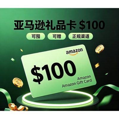 自动发货 美国亚马逊礼品卡 100美金 Amazon Gift Card GC 可囤