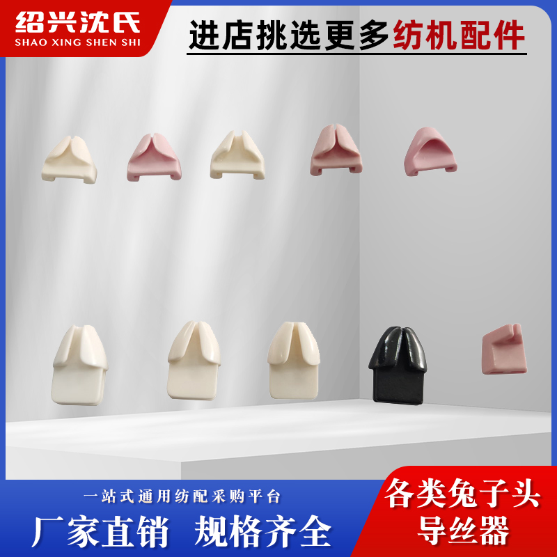 纺织机械配件 短纤化纤倍捻机导丝器过丝兔子头吐丝嘴氧化铝瓷嘴