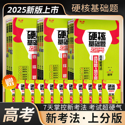 2025版一早硬核基础题高考新考法