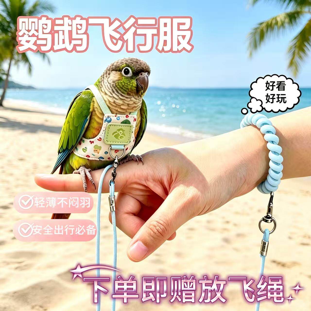 小太阳鹦鹉放飞绳鸟用飞行绳轻薄不闷羽安全防丢手腕带连接绳