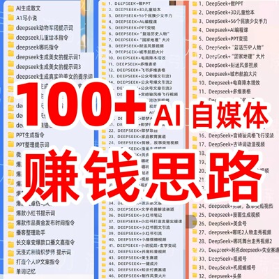 短视频全新AI副业赚钱教程即梦豆包ai变现deepseek自媒体思路网课