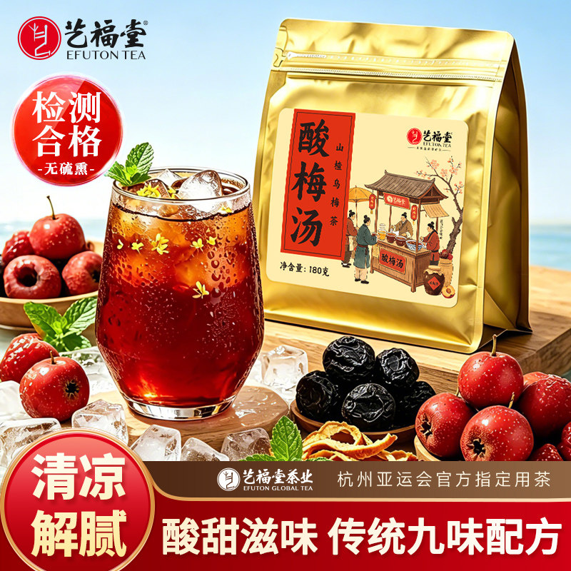 艺福堂酸梅汤山楂乌梅茶夏季冷泡茶冲饮泡水喝的花草茶原材料包