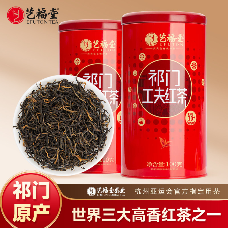 艺福堂茶叶祁门工夫红茶100g*2罐安徽特级浓香型红茶高香红茶正品