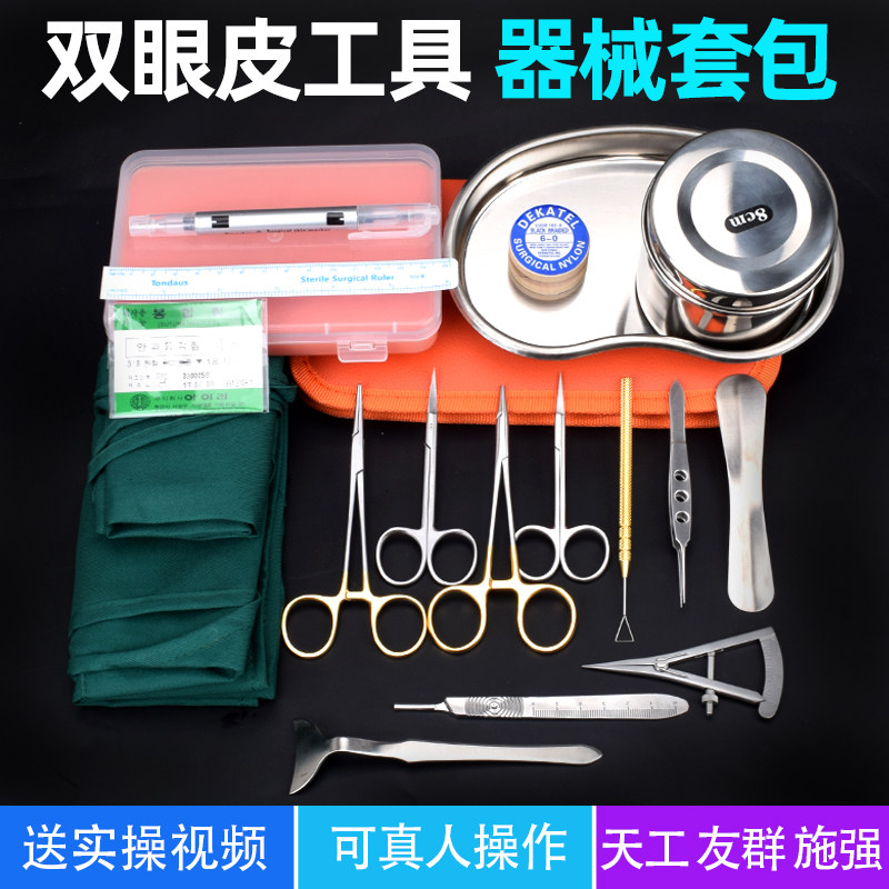 眼科me双眼皮器械套包 眼综合手术持针 美容整形工具器材剪刀镊子