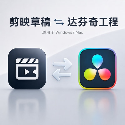剪映草稿与达芬奇工程互转互通插件(兼容Mac和Win)