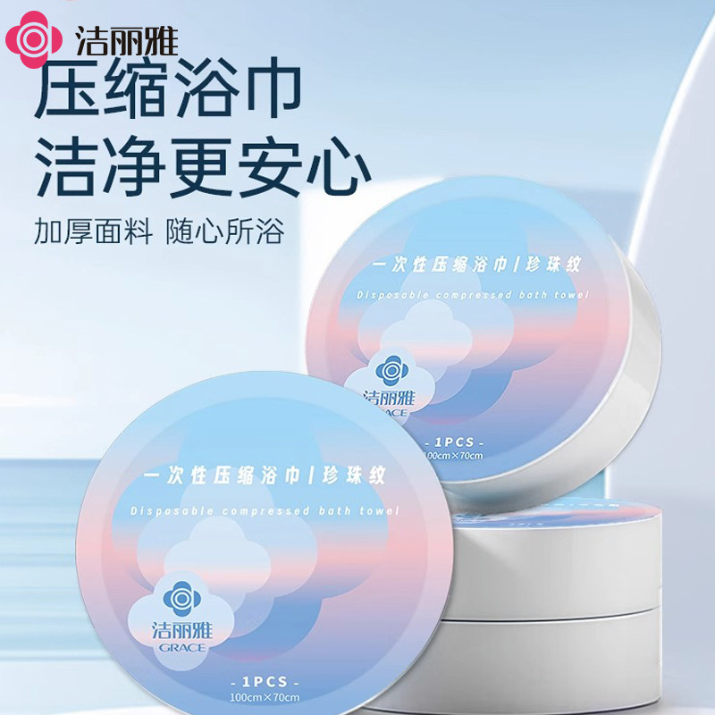 洁丽雅一次性浴巾旅行单独包装加厚加大出行酒店民宿用品压缩毛巾
