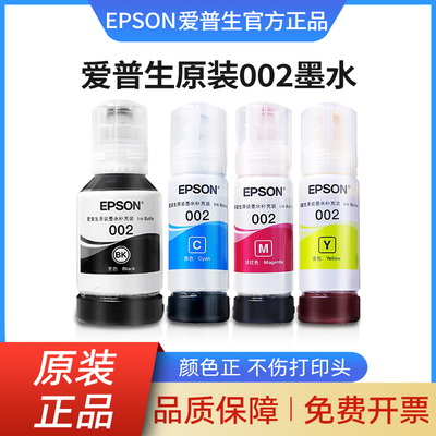 【天猫正品】爱普生002原装墨水