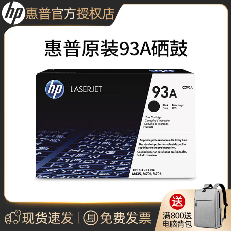原装惠普93A硒鼓 LaserJet M435nw M706/N M701A/N CZ192A HP93A_虎窝淘