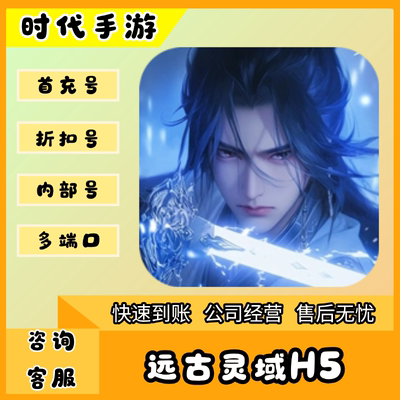 远古灵域H5/折扣首充号官服平台币代金券代充首冲号