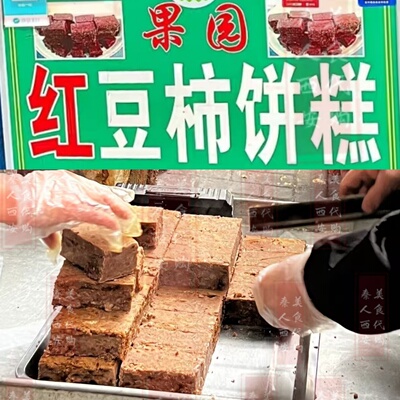西安果园红豆柿饼糕美食代购