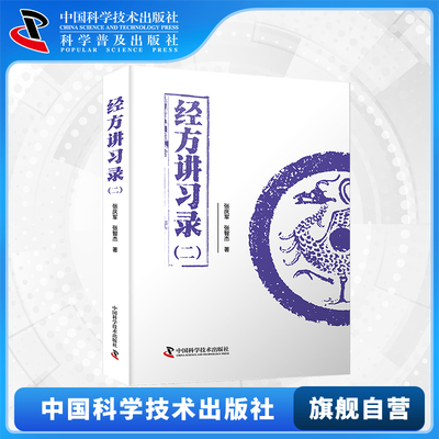 【中科社自营】经方讲习录(二) 张庆军 张智杰 经方讲习录系列 中医诊疗的变化和经方临证的加减使用 经方提高书 中医药医学书籍
