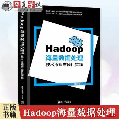 Hadoop海量数据处理 技术原理与项目实践 许政 Hadoop分布式存储技术 MapReduce分布式编程框架 清华大学出版社 9787302666943
