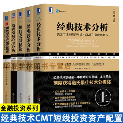 经典技术分析 上下册+投资交易心理分析(典藏版)+短线交易秘诀+积极性资产配置指南 全5册 金融投资 没过市场分析师CMT考试参考书