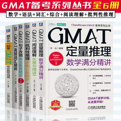 GMAT定量推理：数学满分精讲