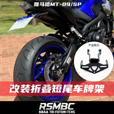 雅马哈MT-09/SP改装短尾车牌架