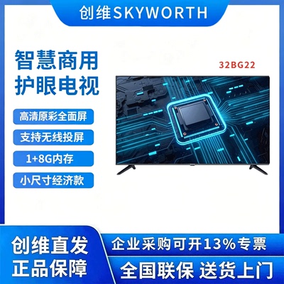 Skyworth/创维 32BG22 32英寸商用智能电视酒店工程机民宿公寓