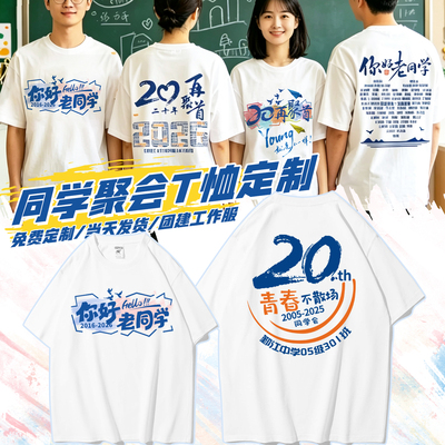 聚会短袖定制10周年2030年纪念