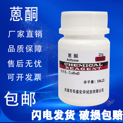蒽酮AR化学实验试剂25g克