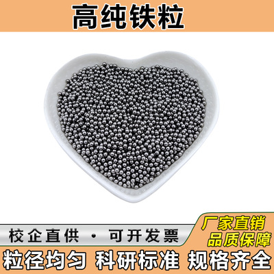 铁粒金属铁粒球形铁粒高纯铁颗粒铁球单质铁球铁珠科研尺寸可定做