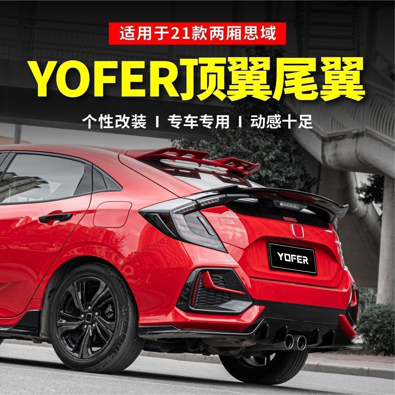 适用于2021款两厢思域专用yofer顶翼新思域改装运动飞机尾翼FK7_虎窝淘