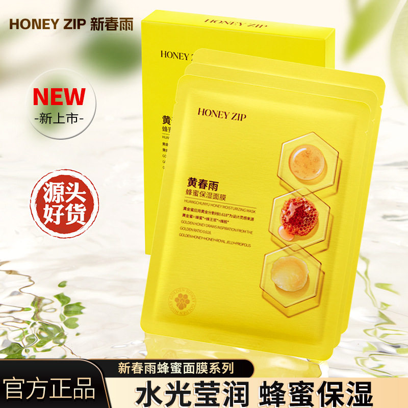 HONEYZIP黄春雨蜂蜜面膜保湿补水舒润肌肤正品