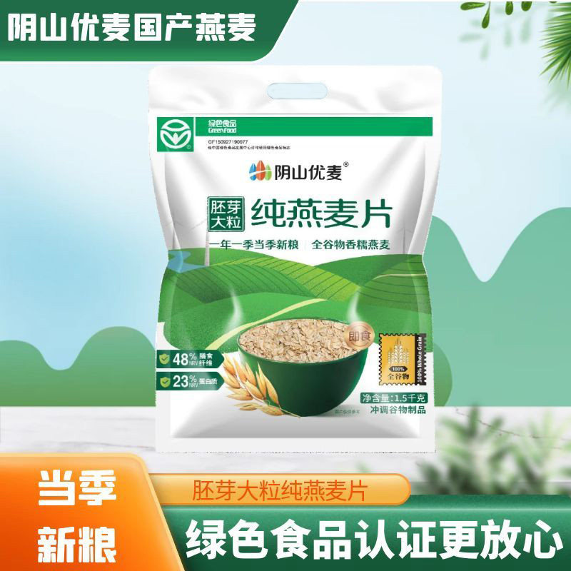 阴山优麦纯燕麦片原味冲饮营养早餐麦片轻食代餐免煮燕麦片